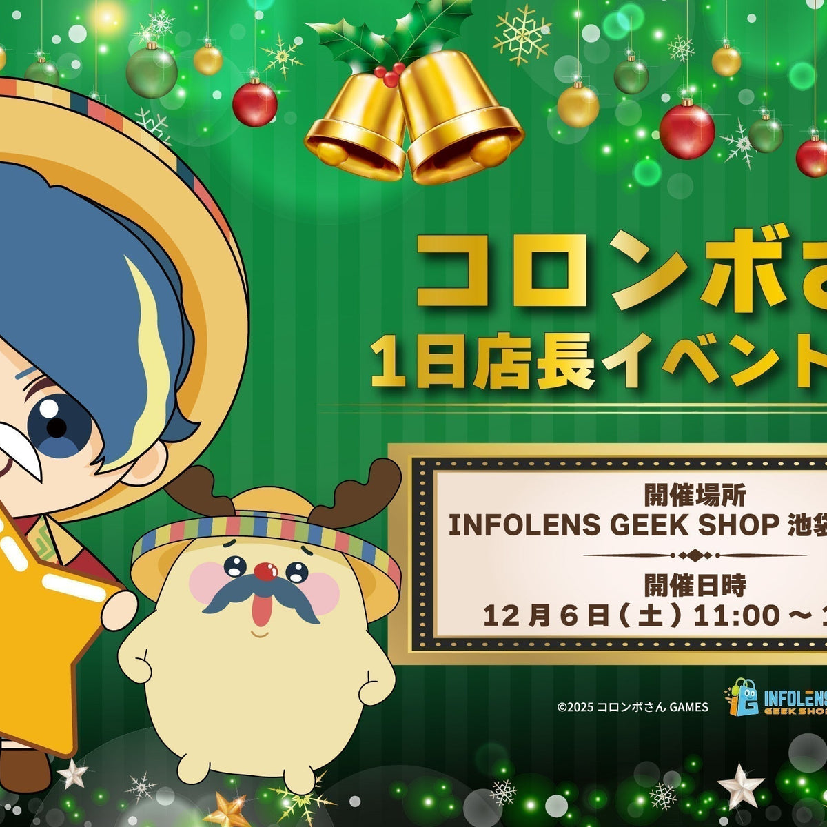 【コロンボさん】INFOLENS GEEK SHOP 池袋パルコ店 『1日店長』企画開催決定!! – インフォレンズ・ギークショップ ...
