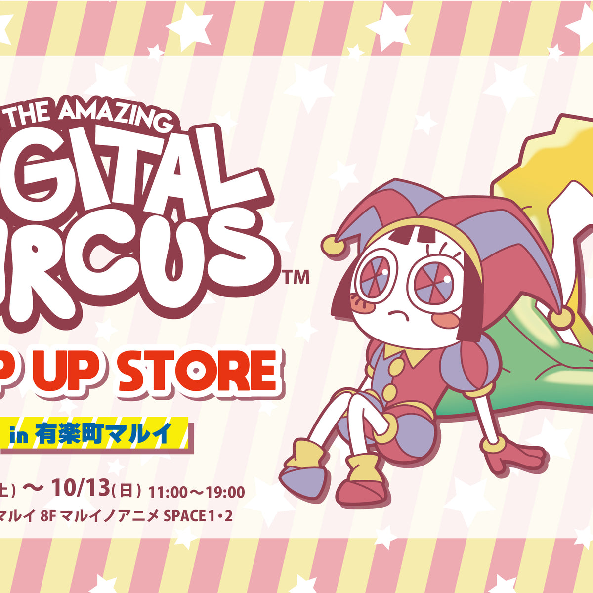 【The Amazing Digital Circus】POP UP STORE開催＆新商品先行予約開始!! – インフォレンズ・ギーク ...