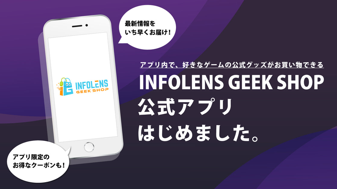 INFOLENS GEEK SHOPの公式アプリがリリース！ – インフォレンズ・ギークショップ｜INFOLENS GEEK SHOP