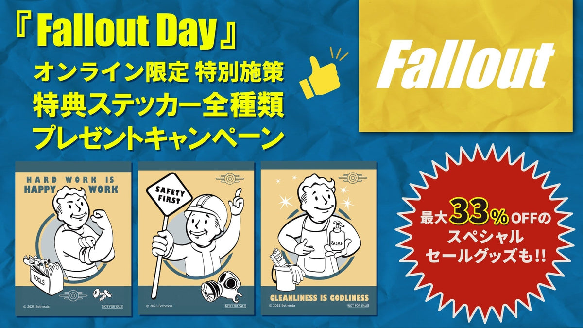 『Fallout Day』特別記念キャンペーンを期間限定で開催！ – インフォレンズ・ギークショップ｜INFOLENS GEEK SHOP