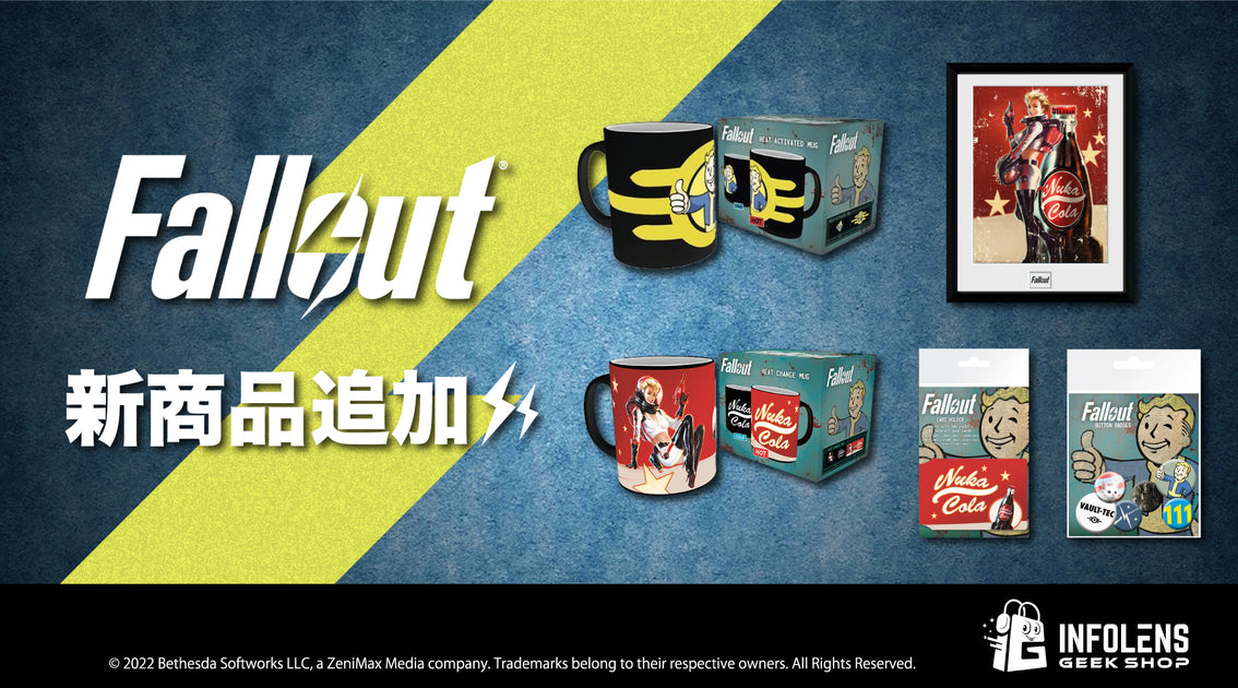 【Fallout】新商品発売開始 – インフォレンズ・ギークショップ｜INFOLENS GEEK SHOP